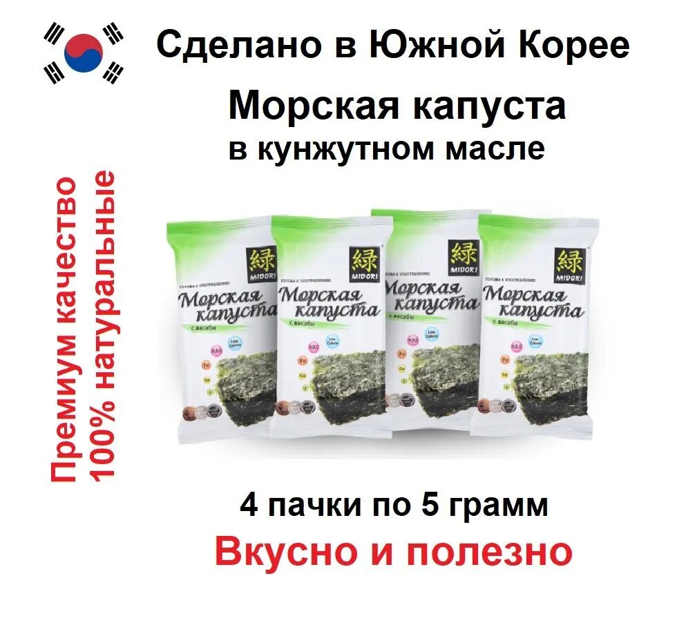 Морская капуста Midori с васаби 4 шт. по 5 г, для супов, салатов и вторых блюд