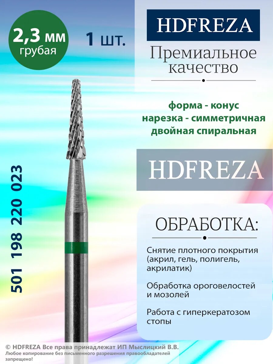 Фреза для маникюра и педикюра HDFREZA твердосплавная для снятия покрытия 501 198 220 023 Грубая зеленая конус