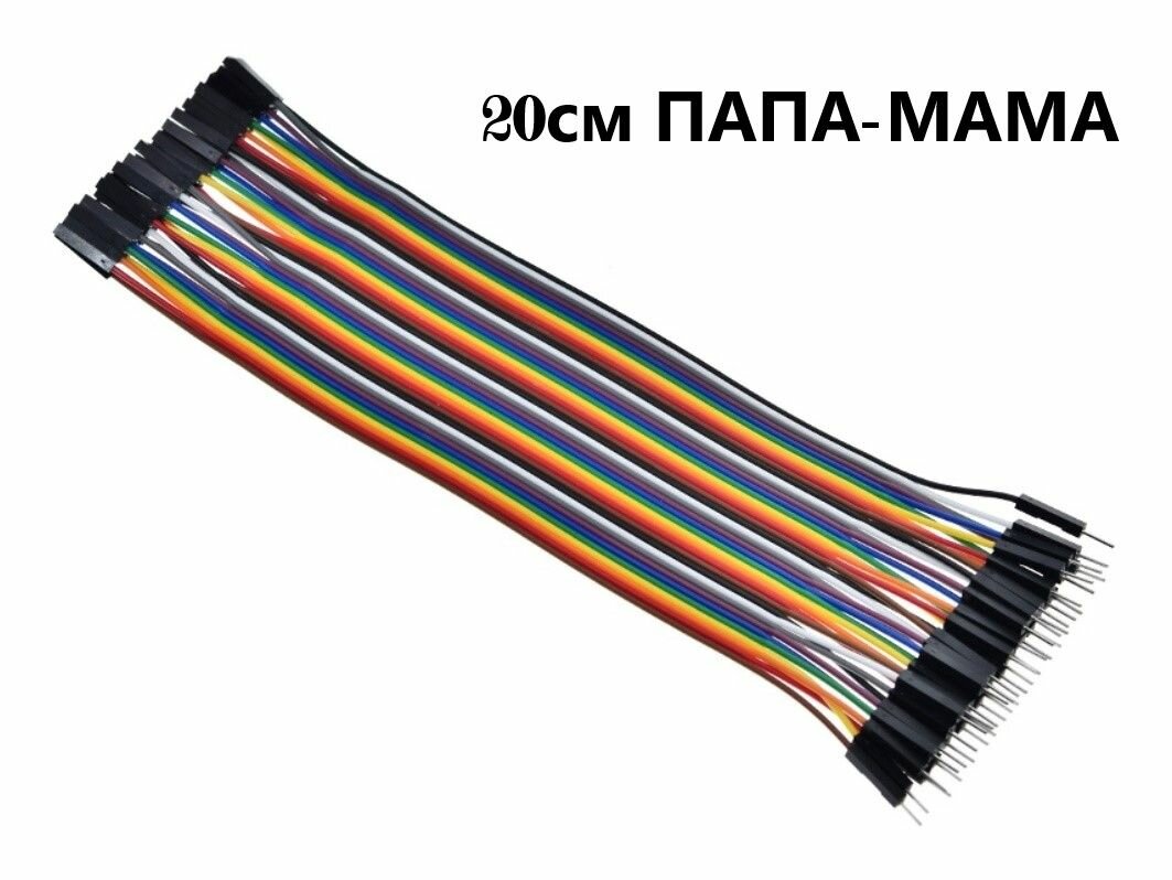 Провода-перемычки для макетирования папа-мама 20см, 40шт