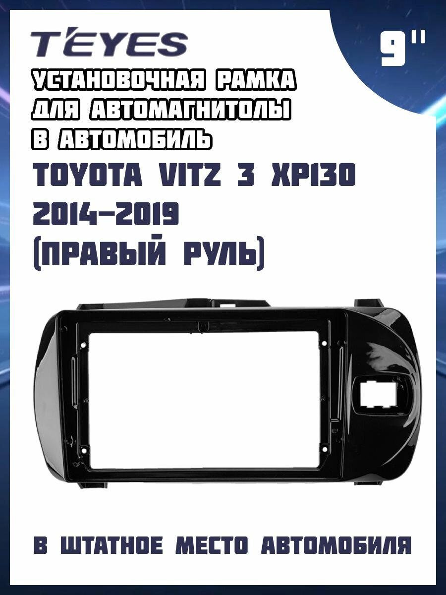 Установочная рамка TEYES для магнитолы 9" для Toyota Vitz 3 XP130 2014-2019 (Правый руль)