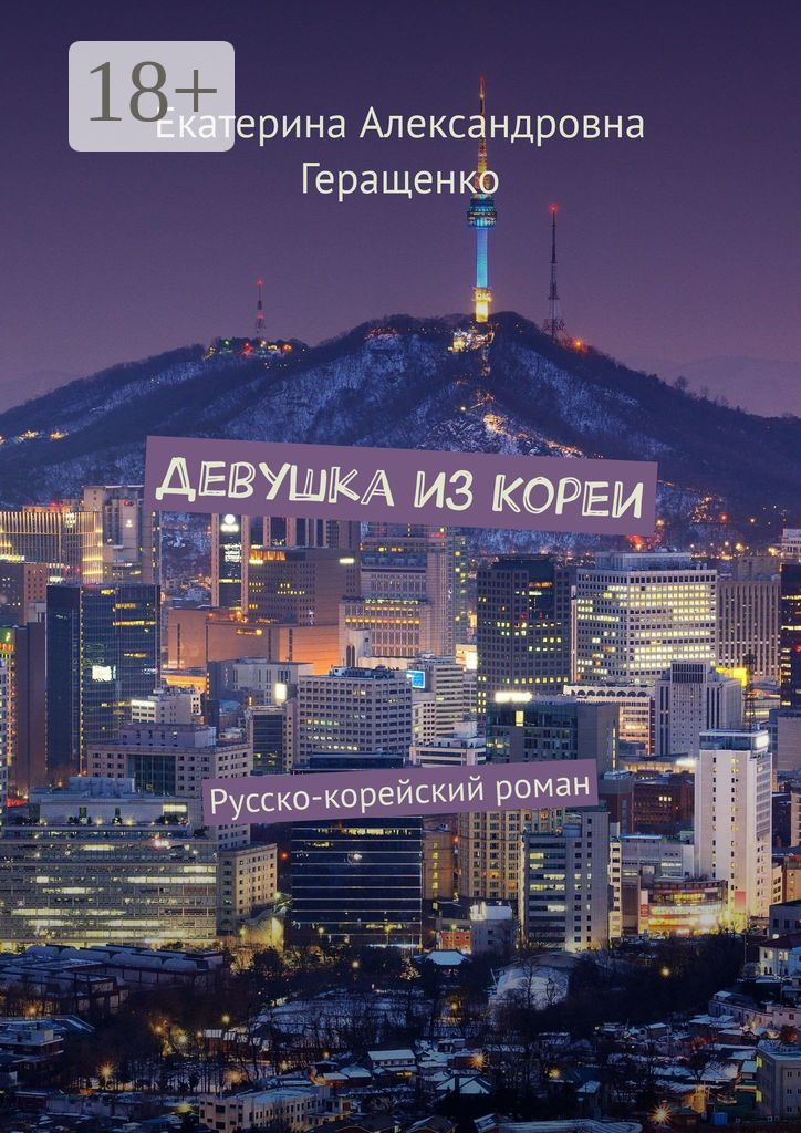 Девушка из Кореи