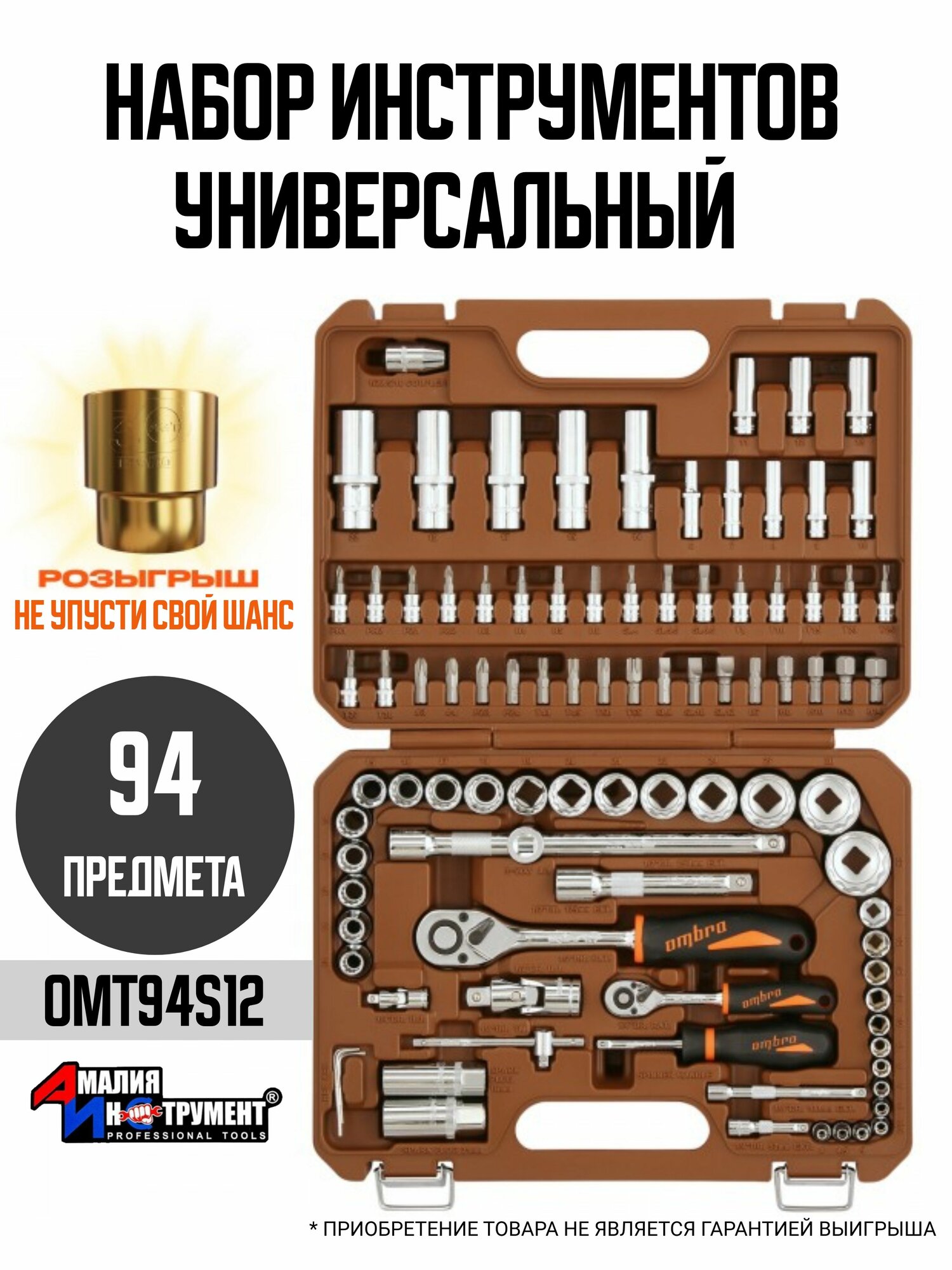 Набор инструментов 1/4", 1/2" DR 94 предмета "Ombra", головки 12 граней