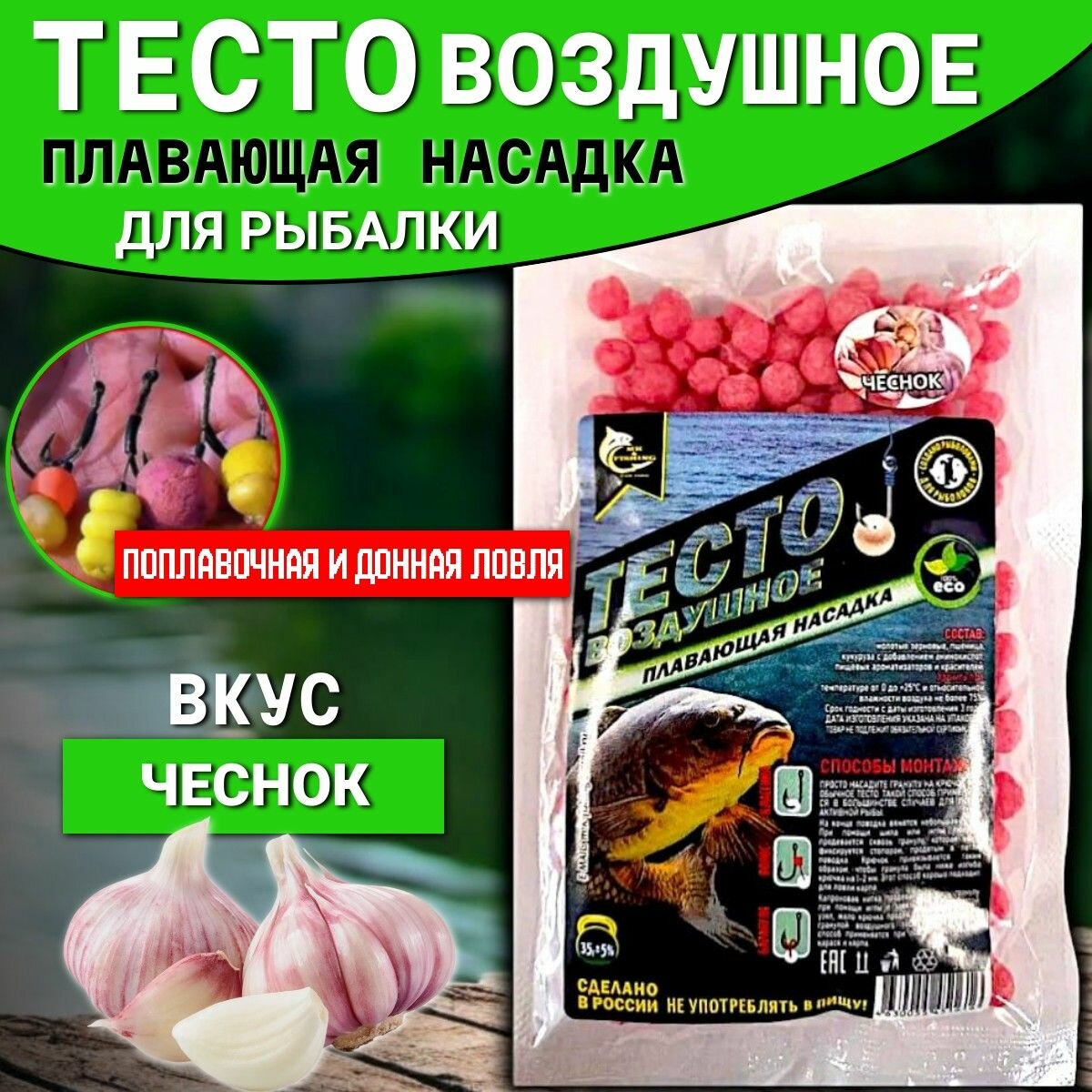 Воздушное тесто / плавающая насадка для рыбалки "Чеснок" - 4мм / 35г