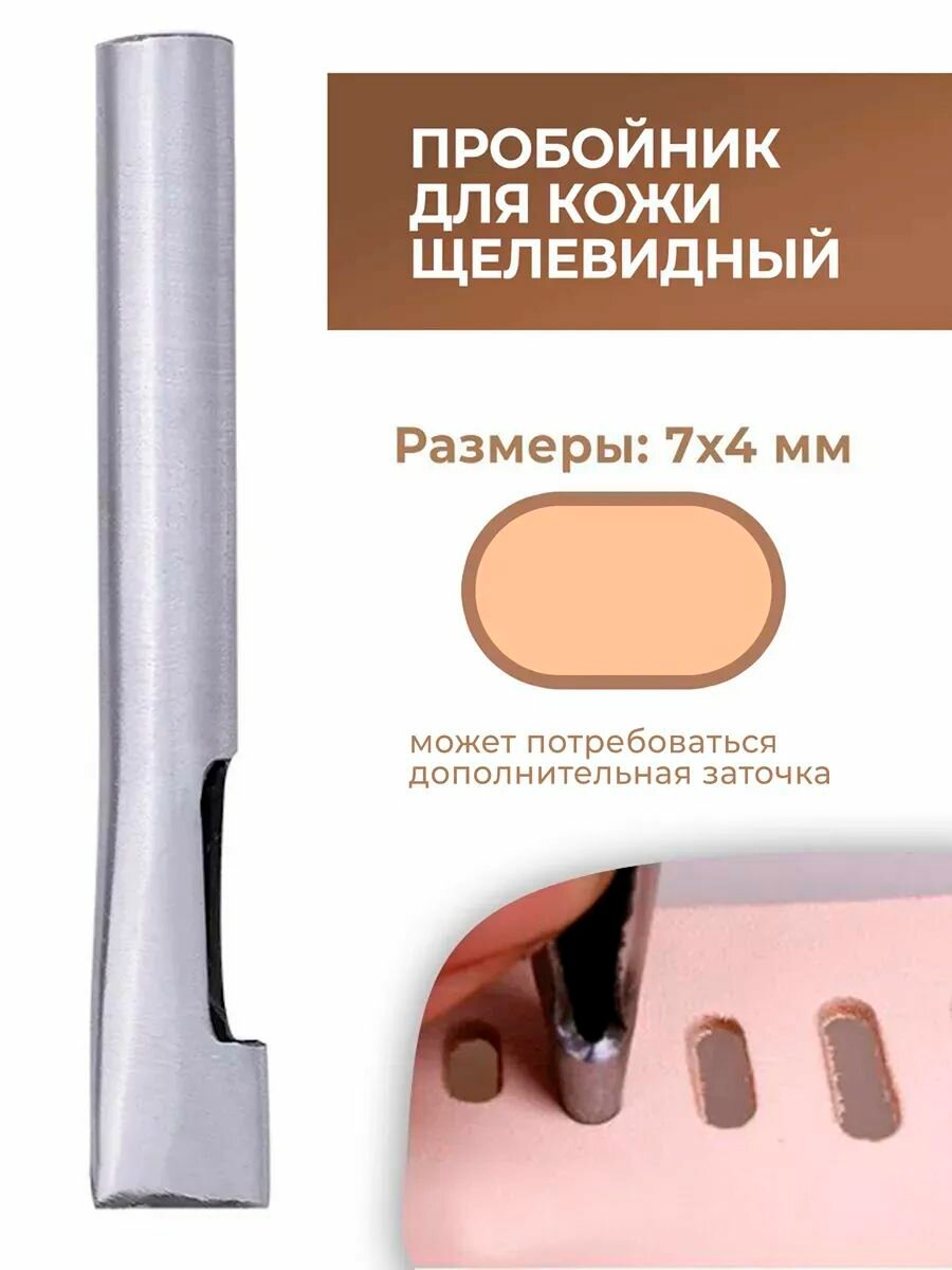 Пробойник / дырокол для работы с кожей щелевидный 7х4 мм, 1 шт.
