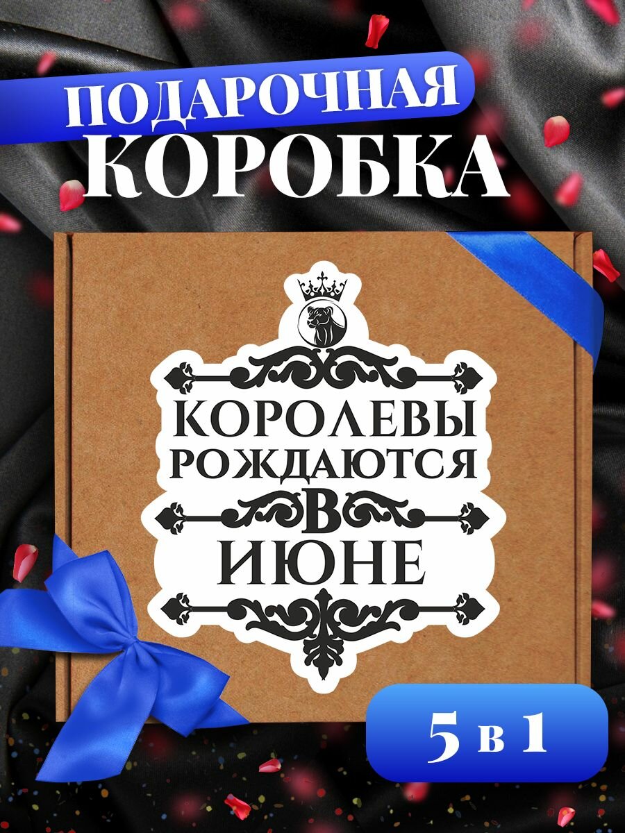 Подарочная коробка "Королевы рождаются в июне", квадратная, 23x22x10 см, картонная, упаковка для подарка