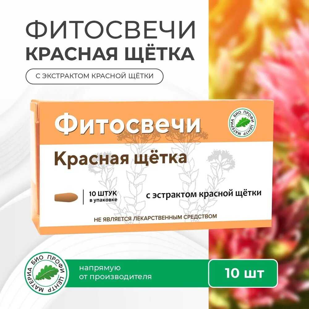 Свечи "Красная щетка", 1 уп, 10 шт, блистер, Материа Био Профи Центр