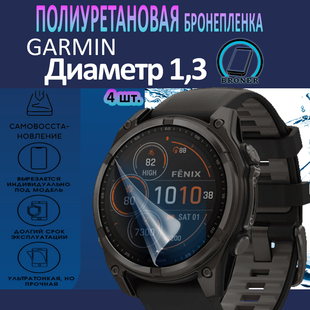 Полиуретановая бронепленка для смарт часов Garmin(1,3) Fenix, Epix, Quatix / 4 штуки / Защитная пленка на экран до безеля / Глянцевая