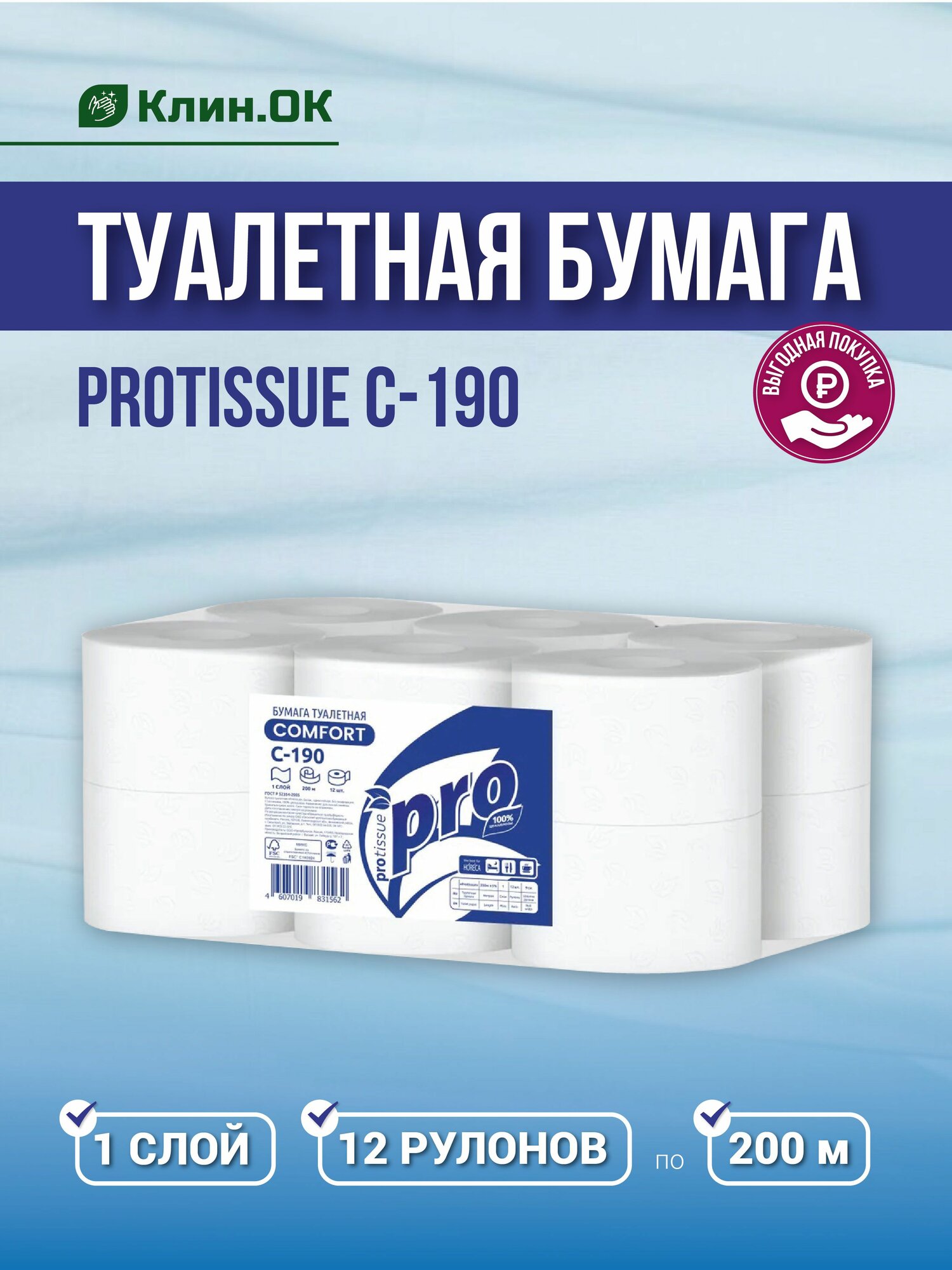 Туалетная бумага PROtissue C190, 1-слойная, 12 рулонов по 200 метров