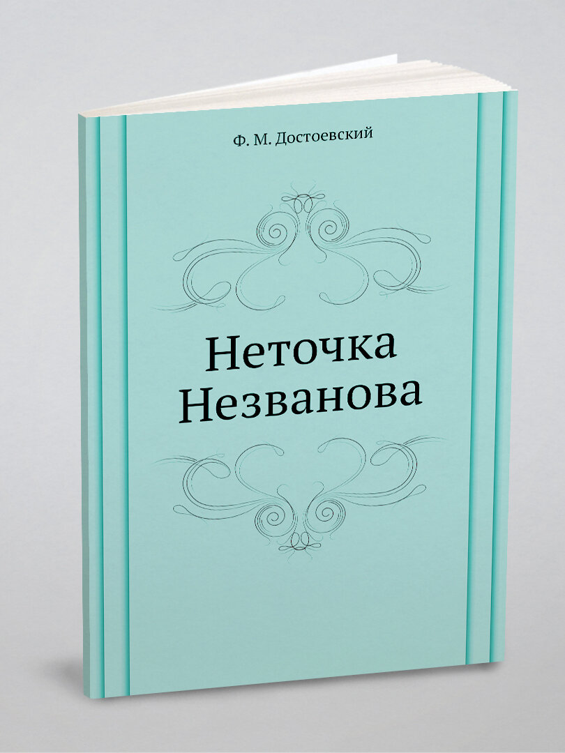 Неточка Незванова