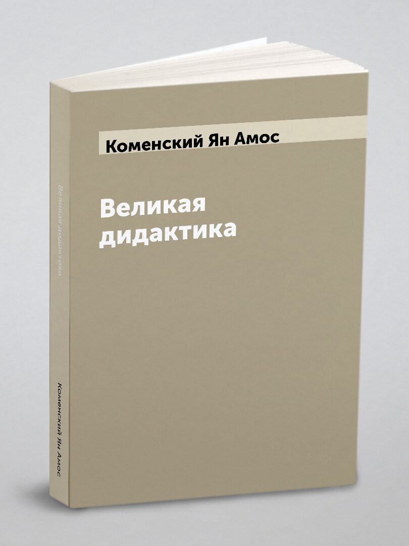 Великая дидактика