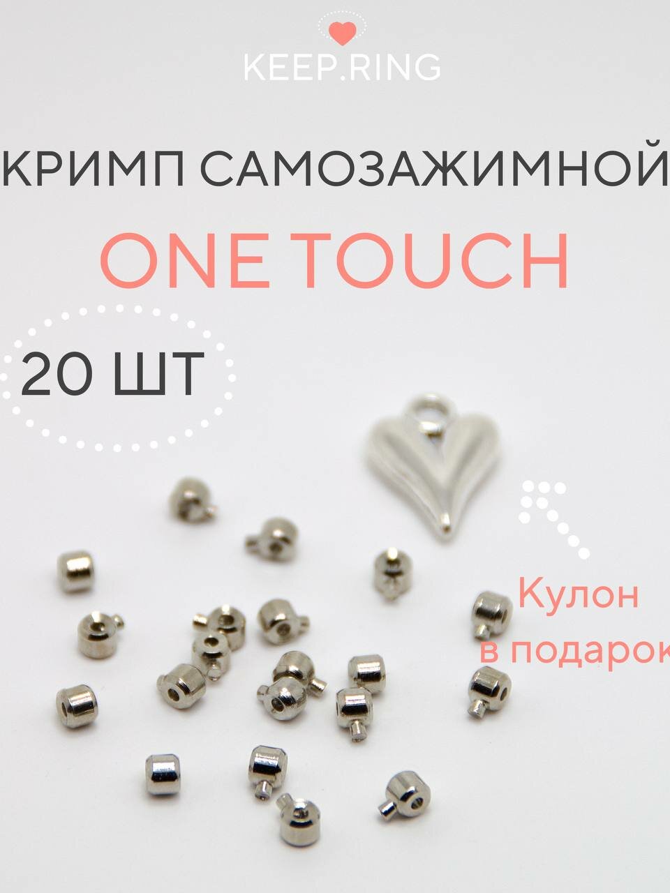 Кримп самозажимной One touch для бижутерии и тросика, обжимные бусины, размер 3 мм, цвет темно-серебристый 20 штук