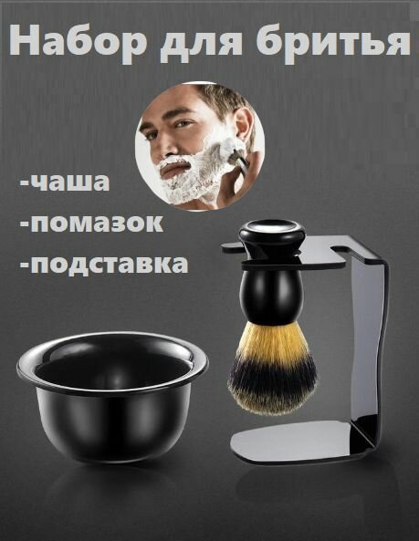 Помазок для бритья мужской с чашей . Подарочный комплект 3 в 1