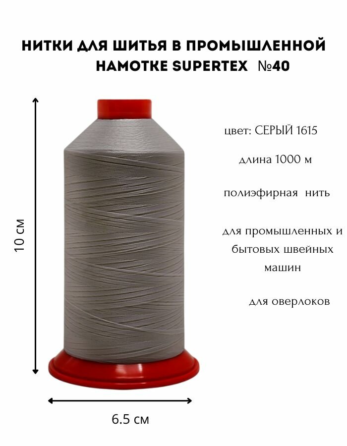 Нитки для швейных машин и оверлоков SUPERTEX №40 ЦВ.1615 светло-серый/ 1000 м полиэстер
