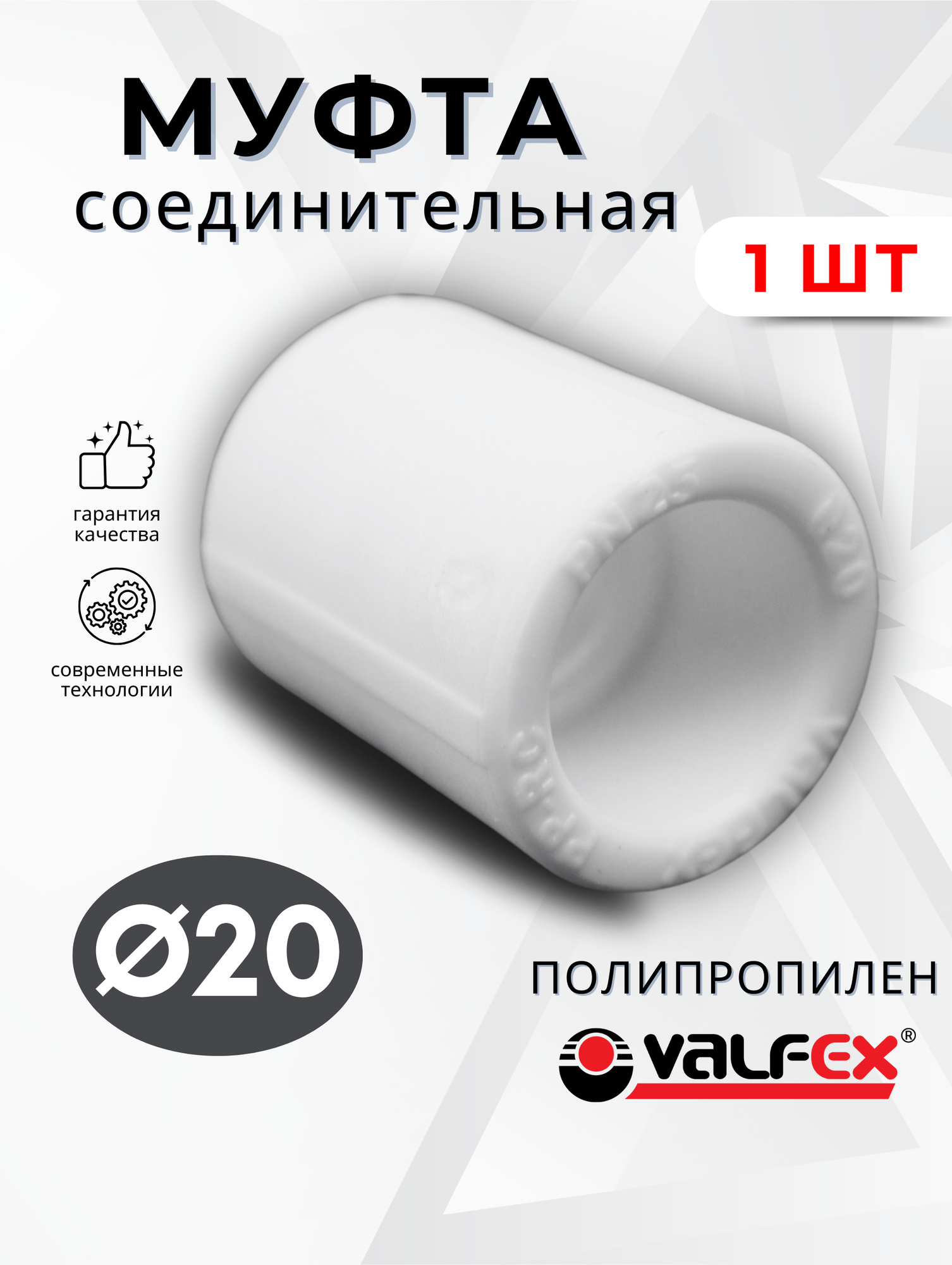 Муфта полипропиленовая 20 PPR (Valfex) 1шт.