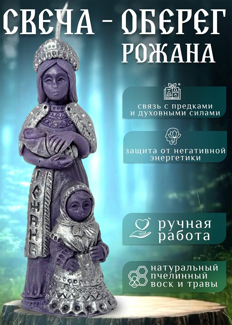 Свеча оберег Богиня Рожана. Вербица