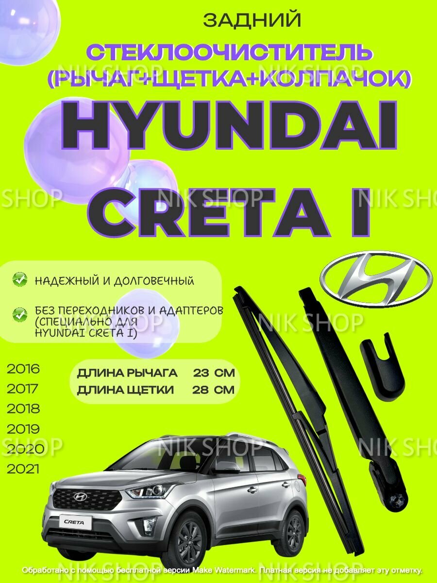 Поводок (рычаг) заднего стеклоочистителя с щеткой Hyundai Creta I 2016-2021