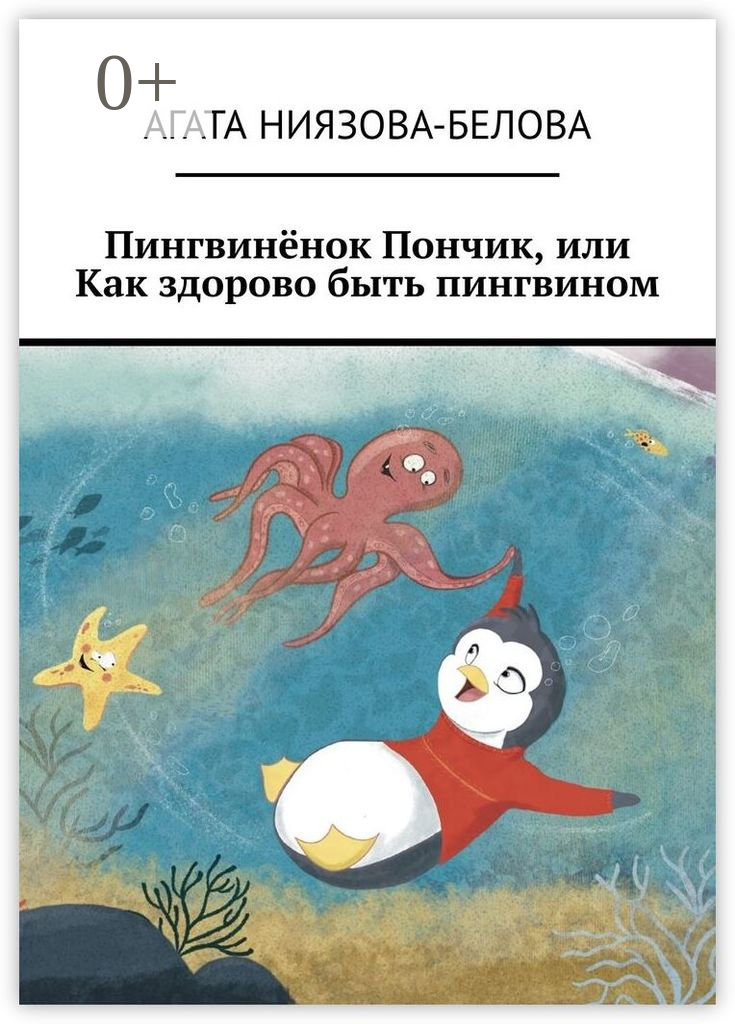 Пингвинёнок Пончик, или Как здорово быть пингвином
