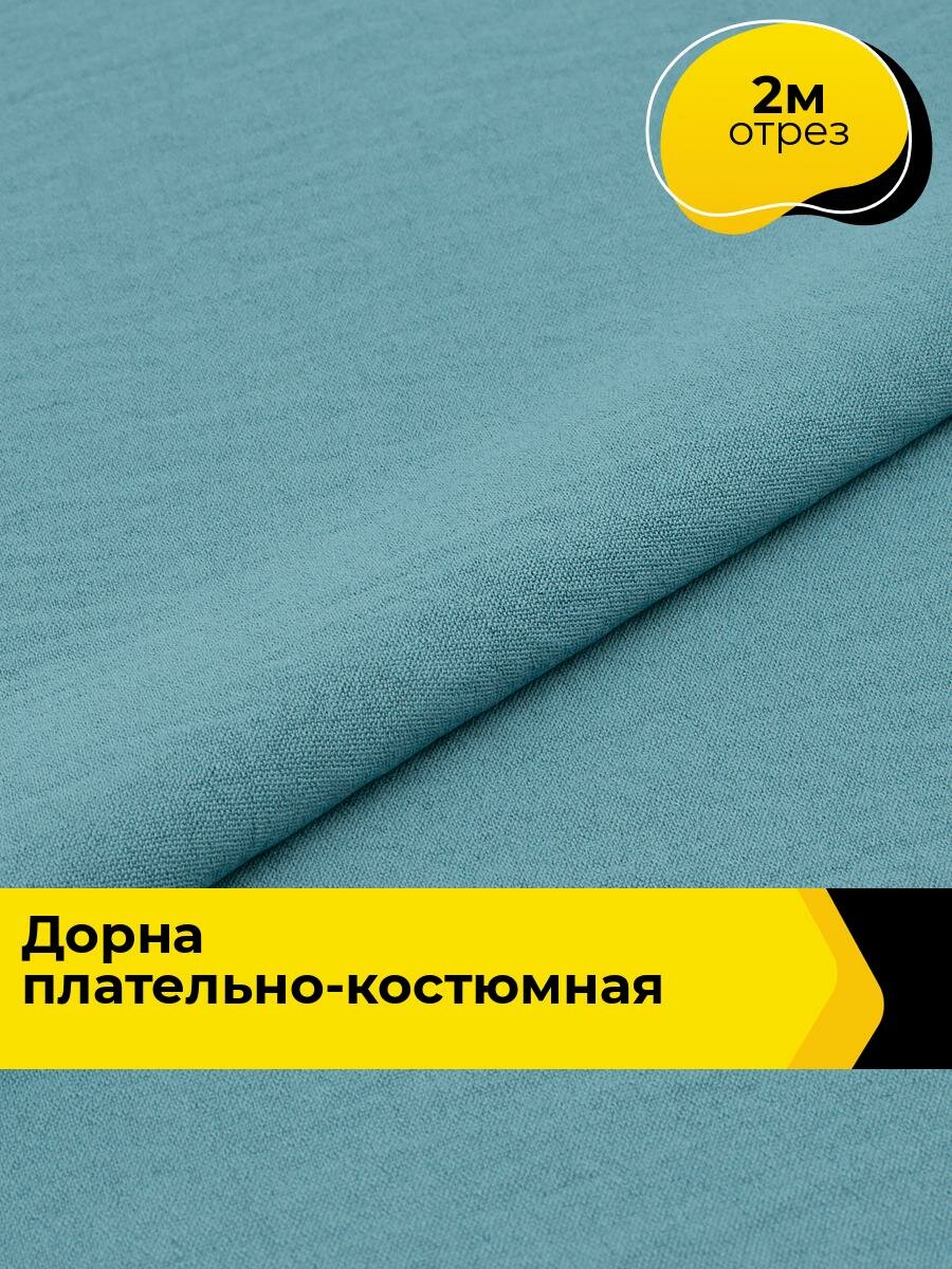 Ткань для шитья и рукоделия "Дорна" 160гр/м. кв, отрез 2 м * 150 см, цвет бирюзовый