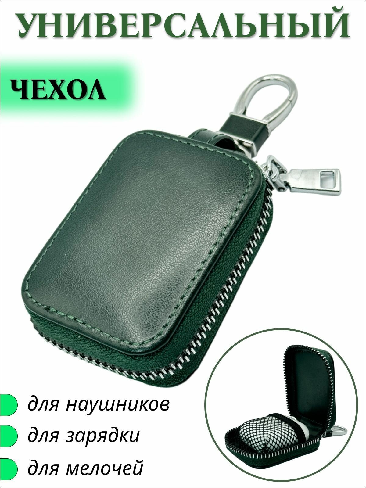 Чехол-кейс для беспроводных и проводных наушников универсальный органайзер для мелочей на молнии, экокожа, темно-зеленый