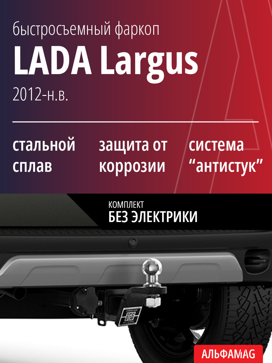 Быстросъемный фаркоп LADA Largus (2012-н. в.), комплект без электрики