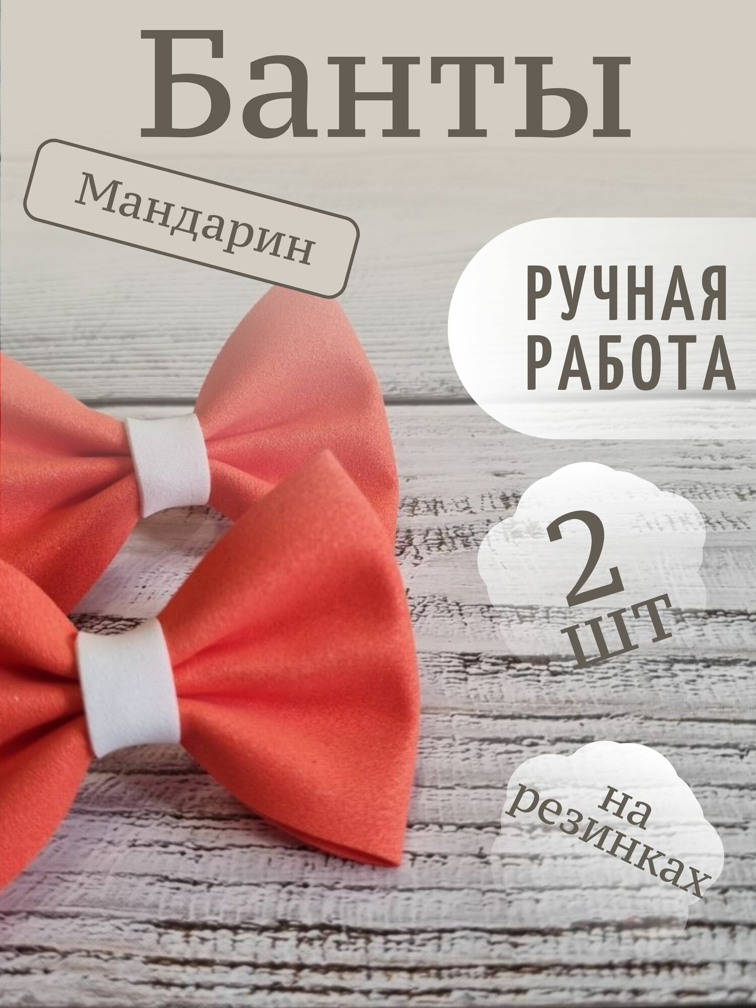 Бантики для волос 6х7 см, 2 шт.