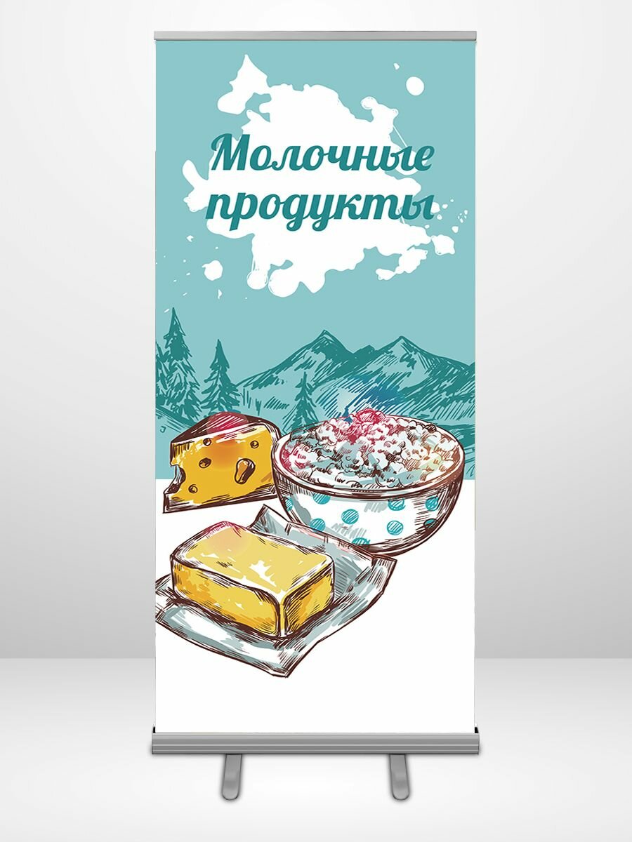Рекламный стенд Роллап 85х200, баннер "молочные продукты"