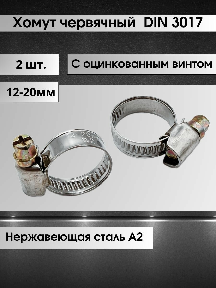 Хомут (12-20мм) червячный DIN 3017 из нержавеющей стали с оцинкованным винтом (2 шт.)