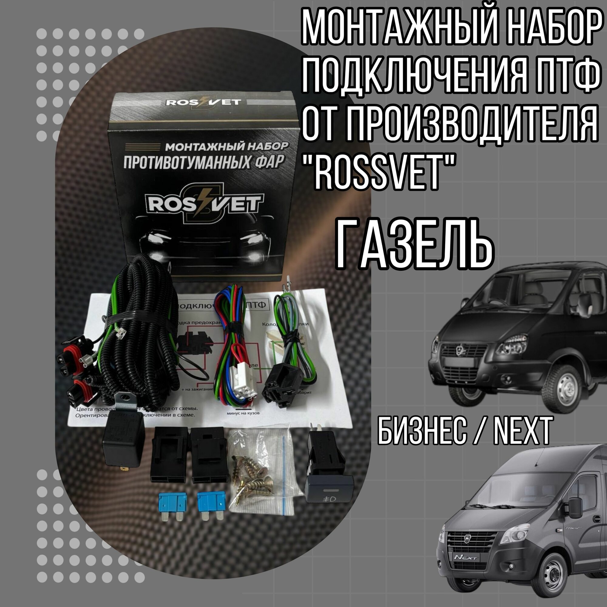 Монтажный набор подключения противотуманных фар "ROSSVET" для ГАЗ ГАЗель Бизнес / Next