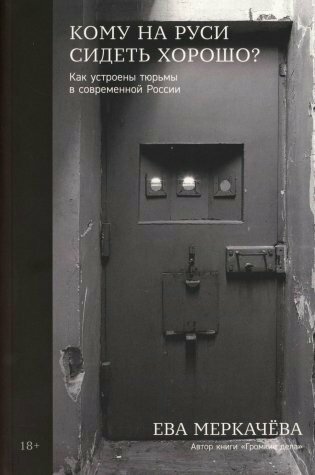 Книга Альпина Паблишер Кому на Руси сидеть хорошо? Как устроены тюрьмы в современной России. 2024 год, Е. Меркачева