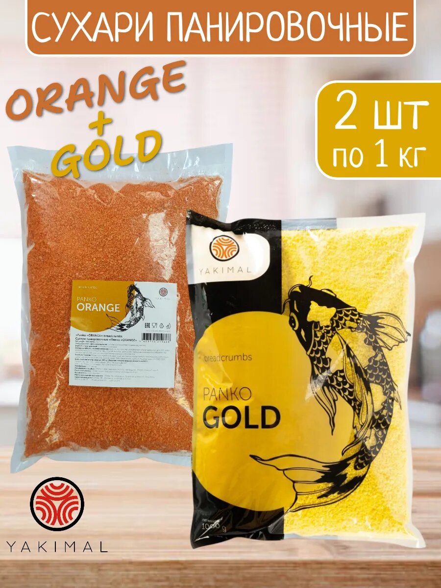 Сухари панировочные (Panko Orange & Gold) 2 шт х 1 кг