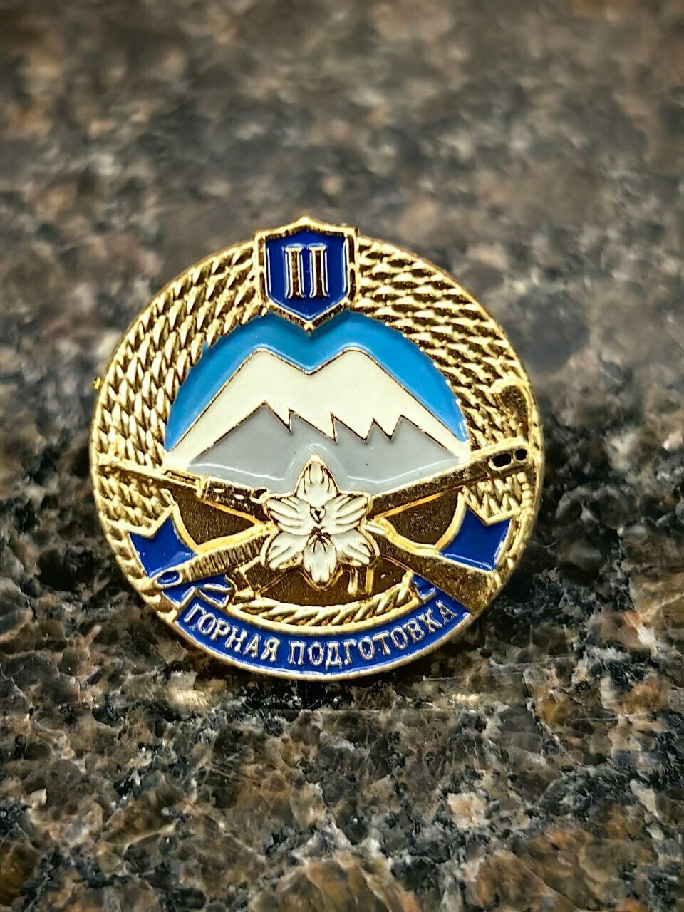 Знак квалификационный ВС РФ горной подготовки военнослужащих 2 уровень