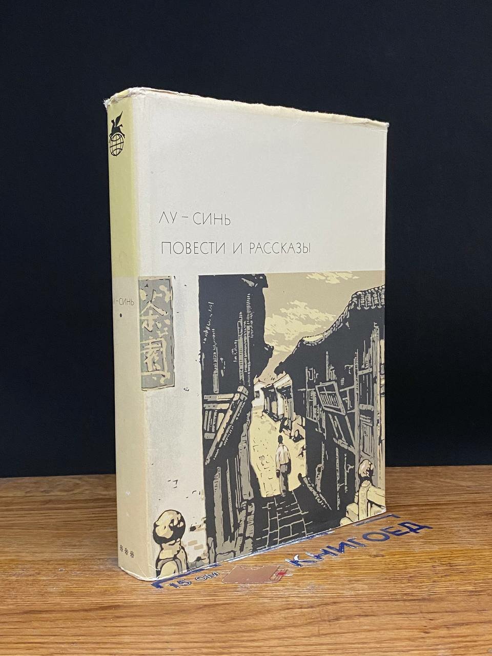 Книга. (Дефект) Лу-Синь. Повести и рассказы 1971 (2043236459585)