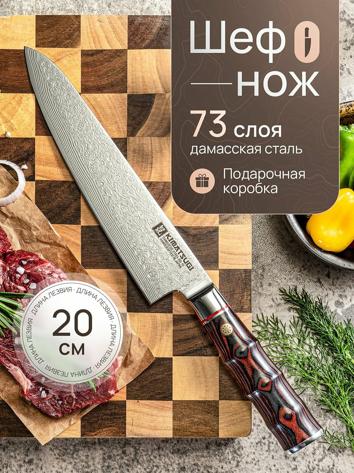 Kimatsugi / Японский кухонный поварской шеф-нож Damascus #133 в подарочном наборе. Настоящая дамасская сталь 73 слоя. VG-10 в обкладках. Длина лезвия 20 см