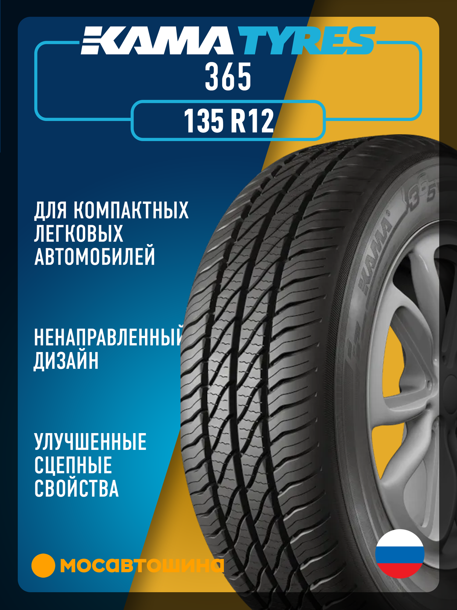 Летние автомобильные шины Кама 365 (НК-241) 135 R12 72T