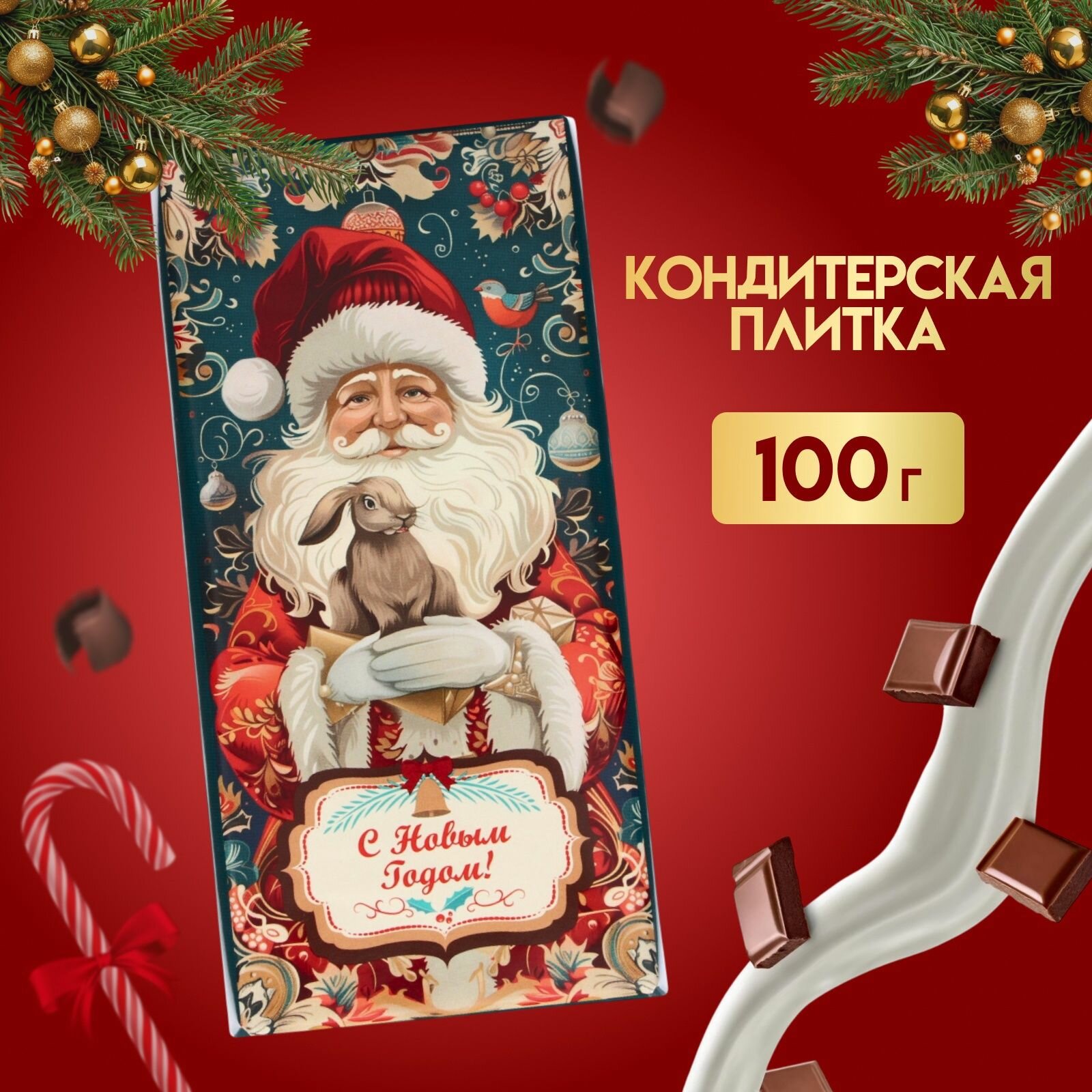 Кондитерская плитка новогодняя "Счастливого года!", 100 г
