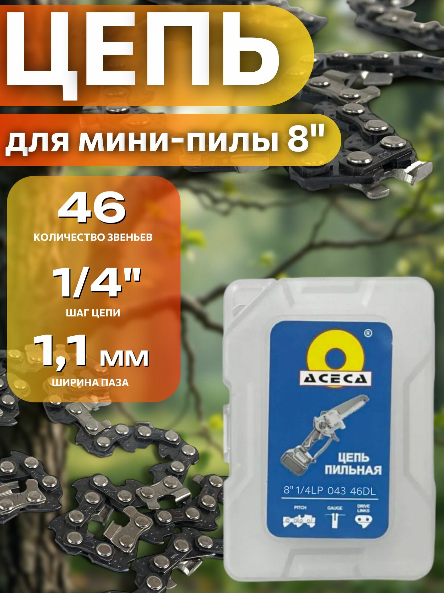 Цепь для мини-пилы 8", 46 звеньев, шаг цепи 1/4", ширина паза 1.1 мм
