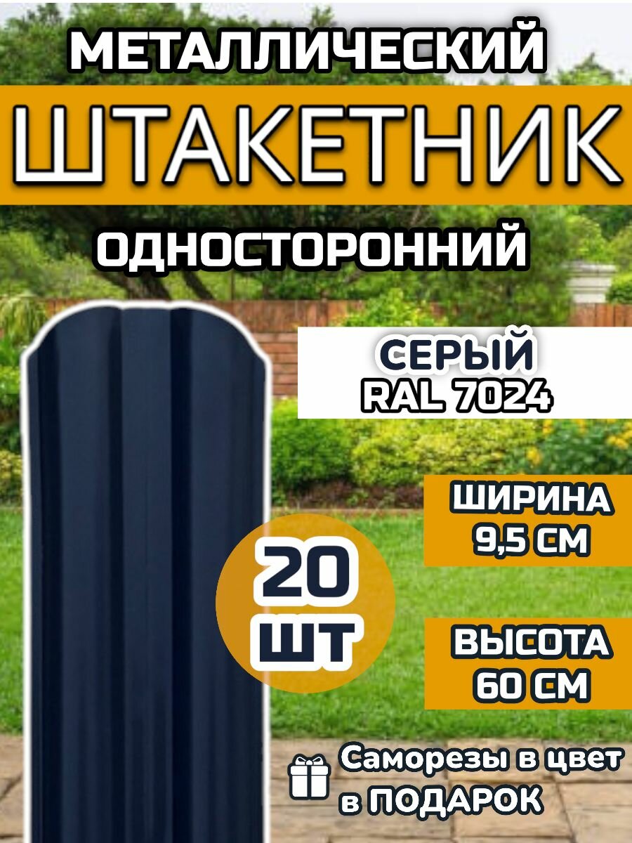 Штакетник металлический фигурный (штакет, евроштакетник) 20 шт.(крепеж в комплекте)Односторонний окрас, цвет RAL 7024 Серый, высота 0.60 м, ширина планки 95мм) Забор
