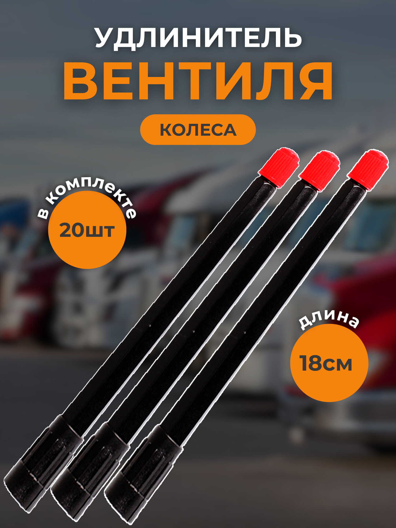 Набор удлинителей вентиля колес пластик черный 180 мм, 20 шт.