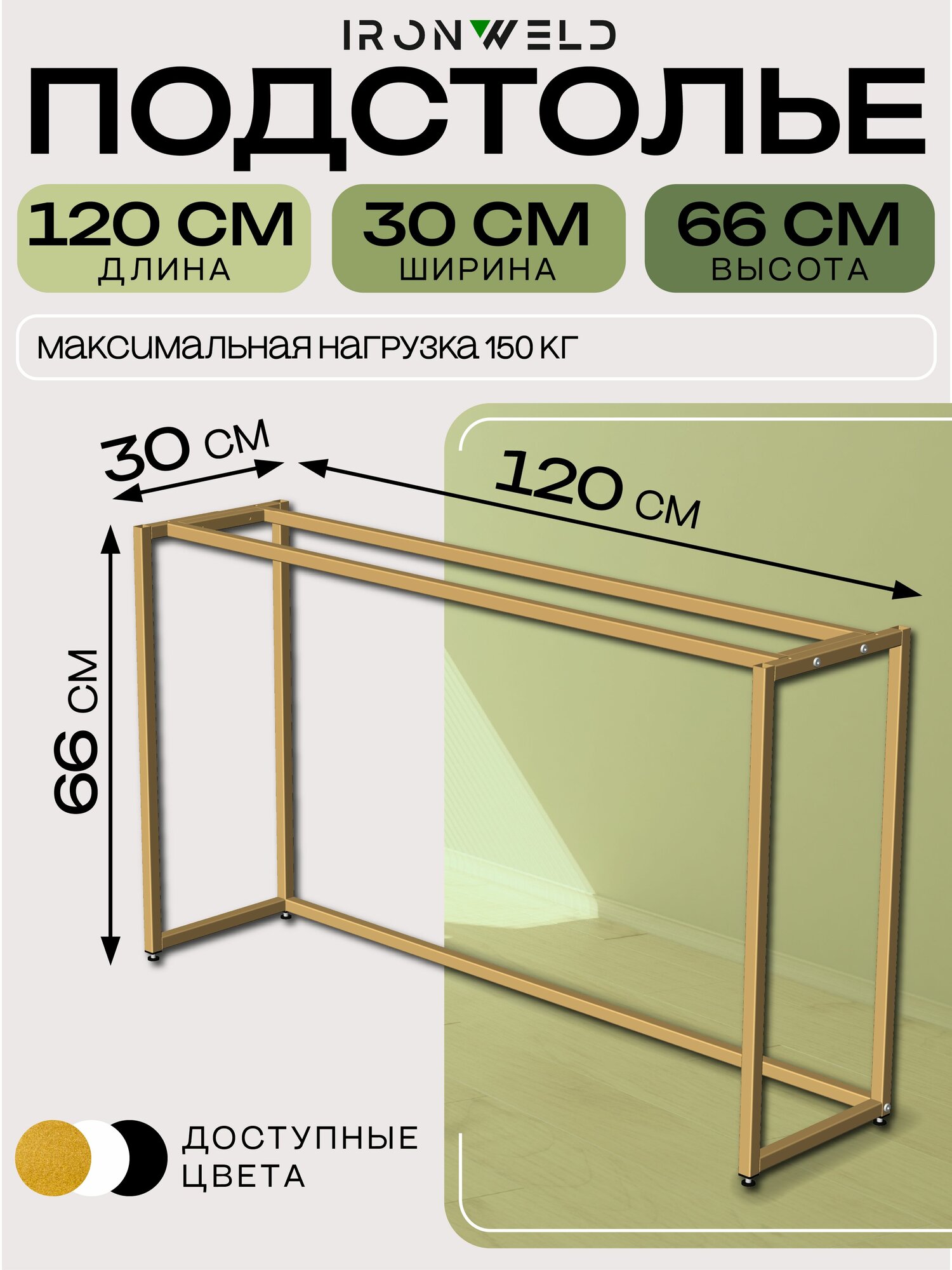 Подстолье регулируемое 120х29х66 см, опоры для стола, цвет золото