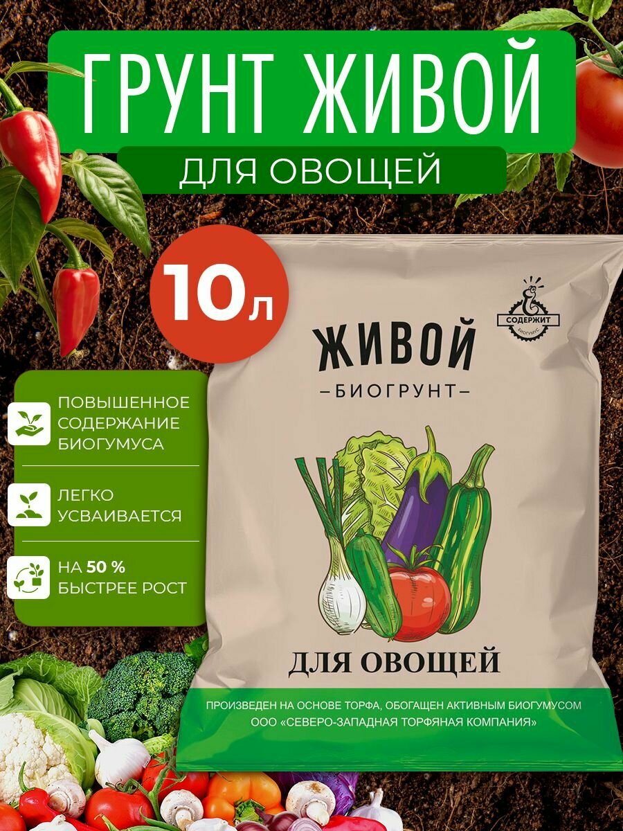Грунт Живой для Овощей 10 л