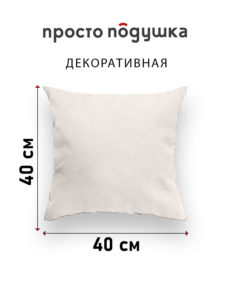 Подушка декоративная "просто подушка" 40х40 см