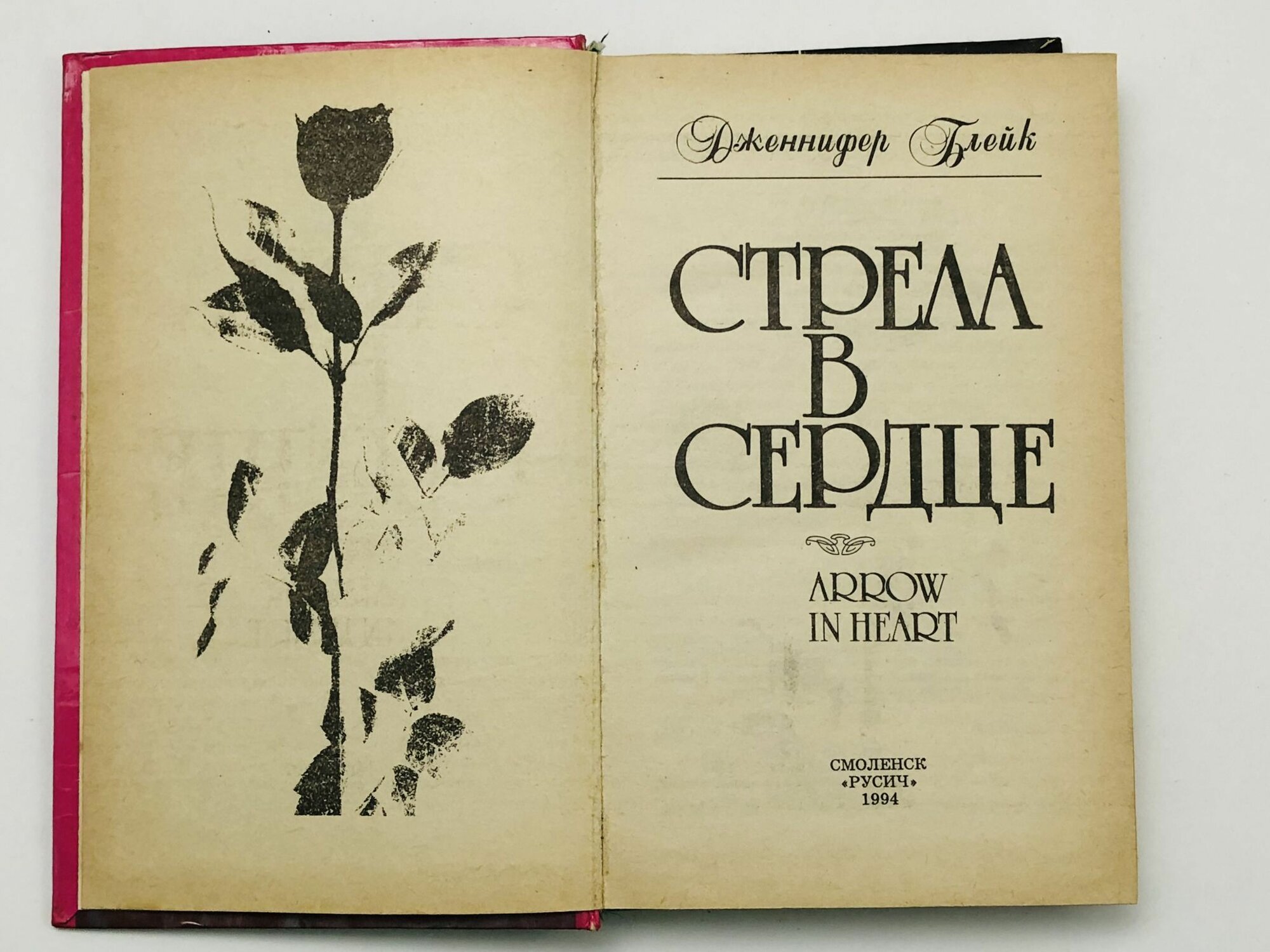 Стрела в сердце — фото 1