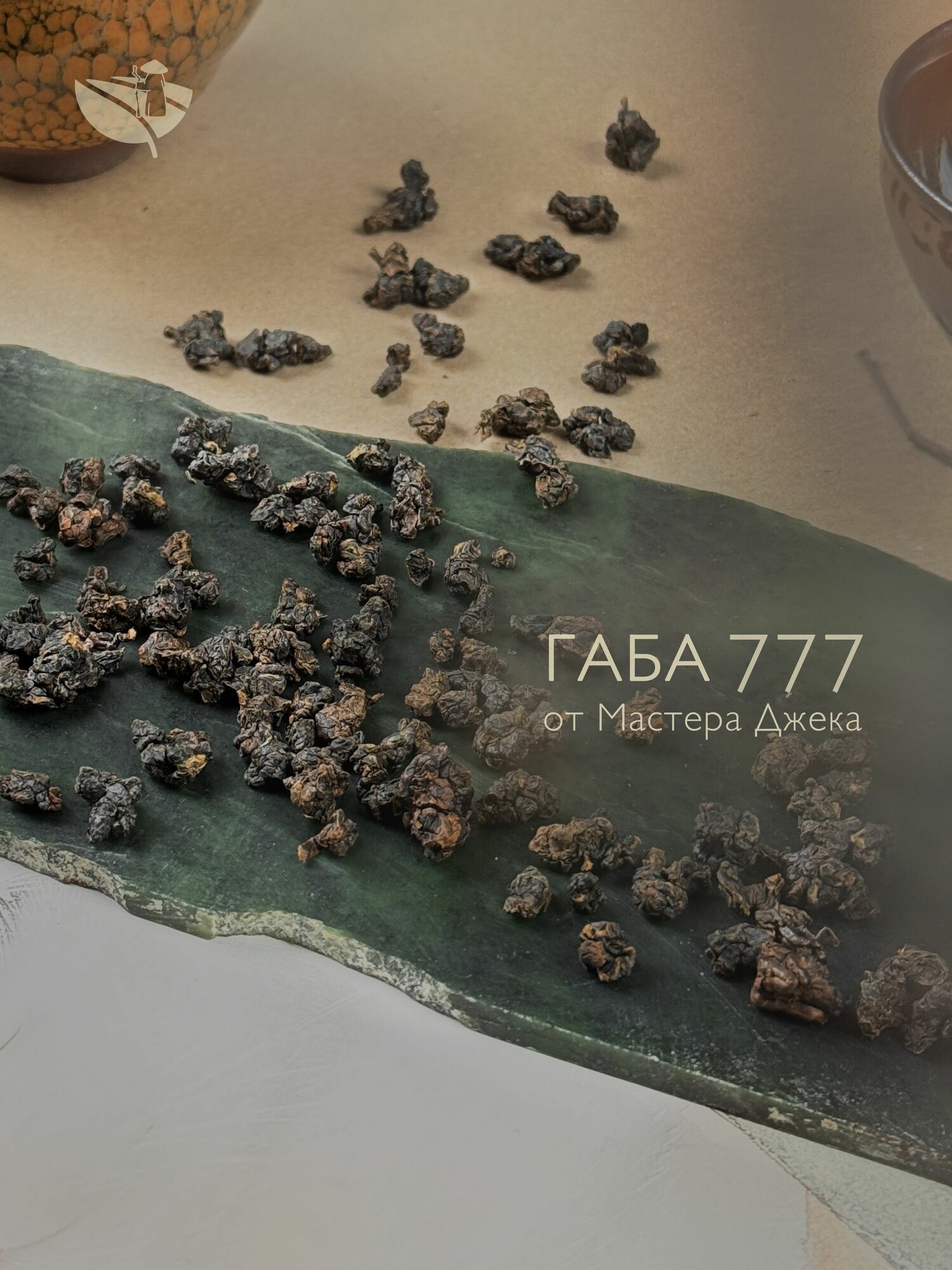 Чай "габа 777" от Мастера Джека, Formosa Taiwan Tea, среднеферментированный тайваньский улун, 75 г
