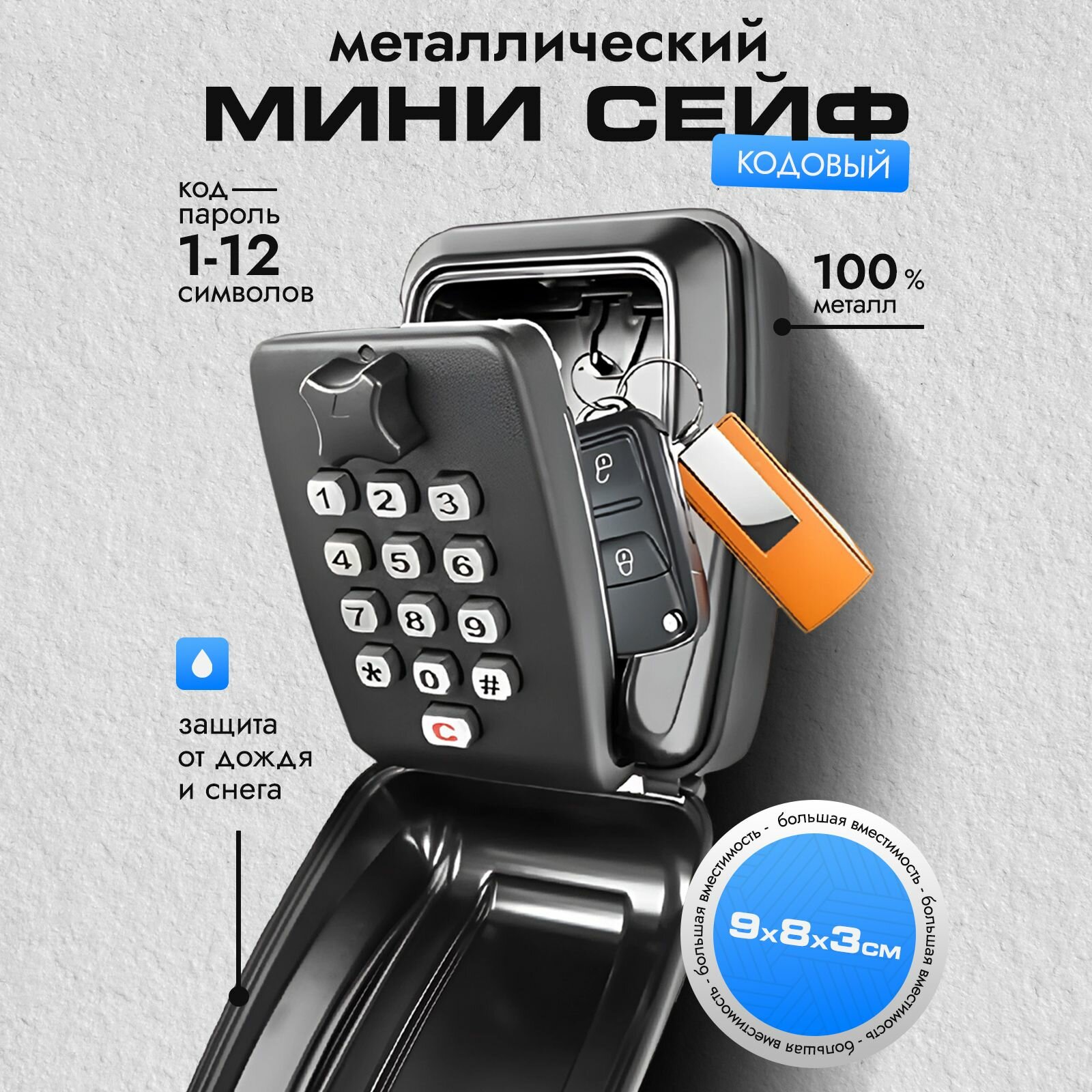 Ключница настенная, с механическим кодом, влагозащищенная, черная матовая, 11,5х9х5,5 см