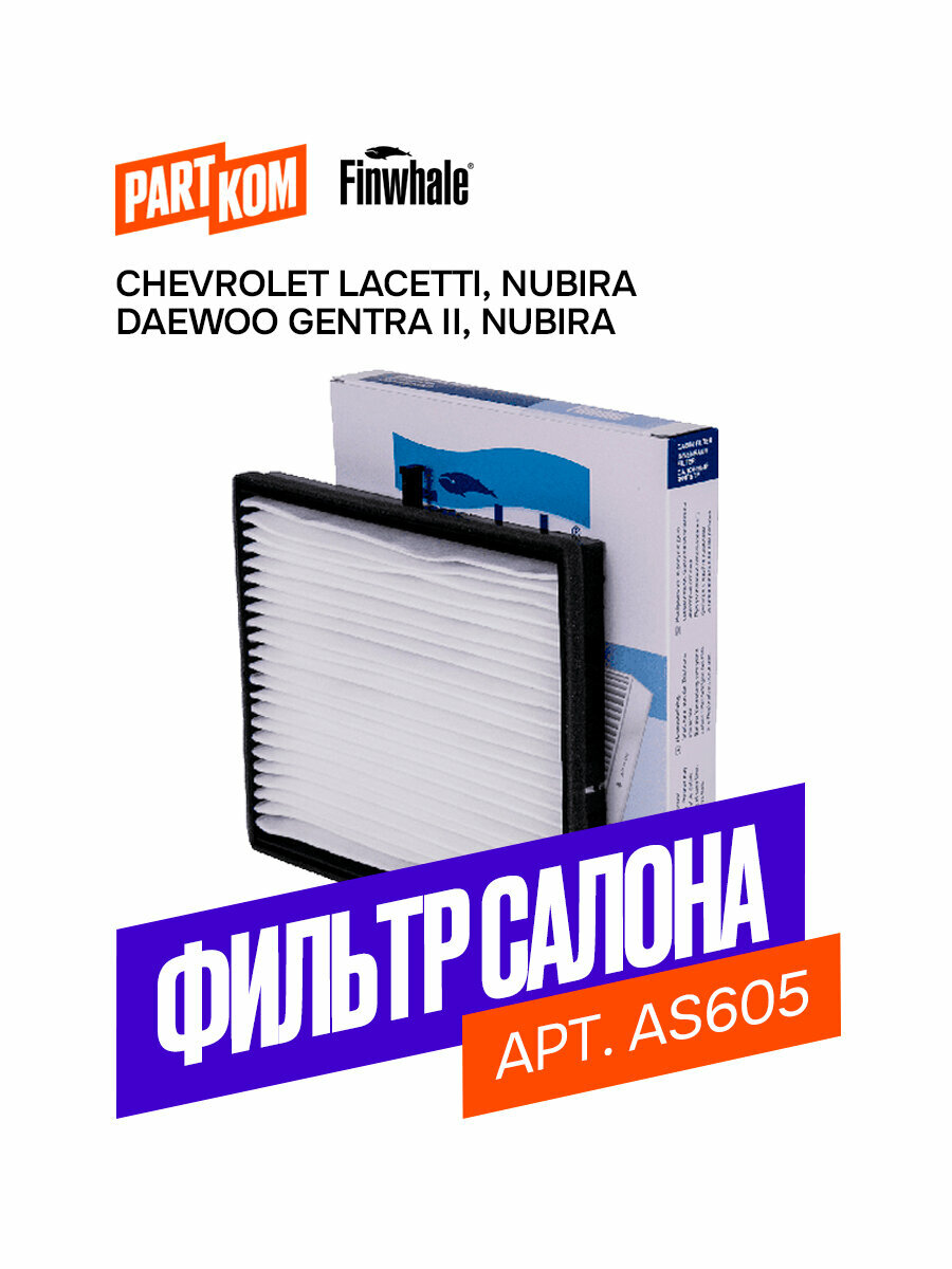 Фильтр салона Finwhale AS605 для CHEVROLET, DAEWOO