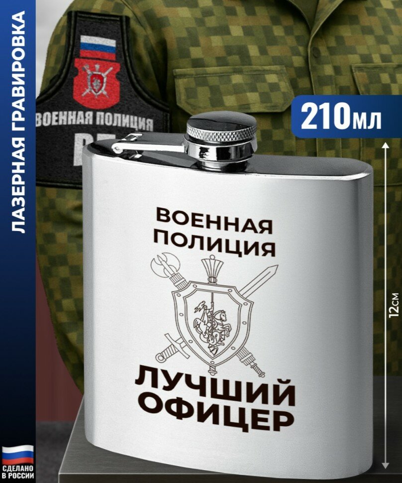 Фляжка Военная полиция "Лучший офицер"