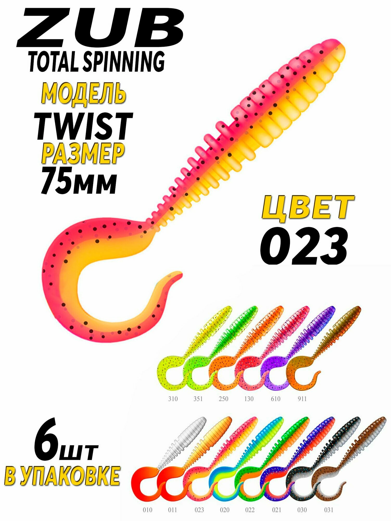 Силиконовая приманка ZUB-TWIST 75мм(3")-6шт, (цвет 023)