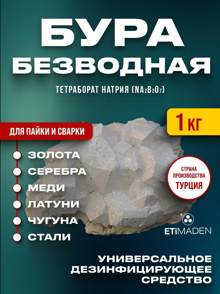 Бура Безводная ETIBOR-68, 1 кг, Флюс, Тетраборат Натрия Технический, Марка А, (Турция)