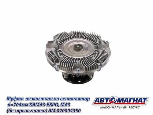 Муфта вязкостная на вентилятор d 704мм КАМАЗ-евро, МАЗ (дв.740.62, 65) (без крыльчатки)