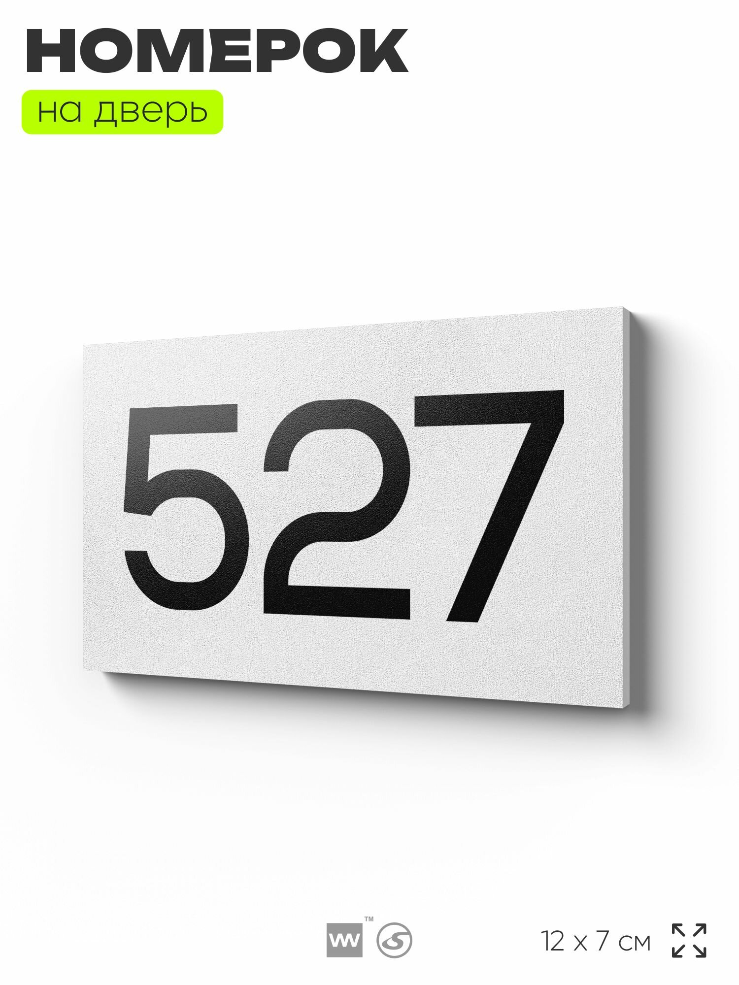Номер на дверь 527, табличка на дверь для офиса, квартиры, кабинета, аудитории, склада, белая 120х70 мм, Айдентика Технолоджи